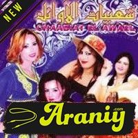 Chaabiat El Awael 2013 - MP3 Écouter et Télécharger